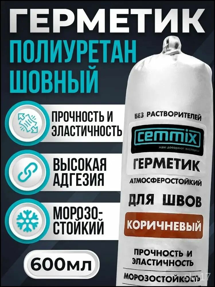 Герметик полиуретановый CEMMIX 600мл Коричневый