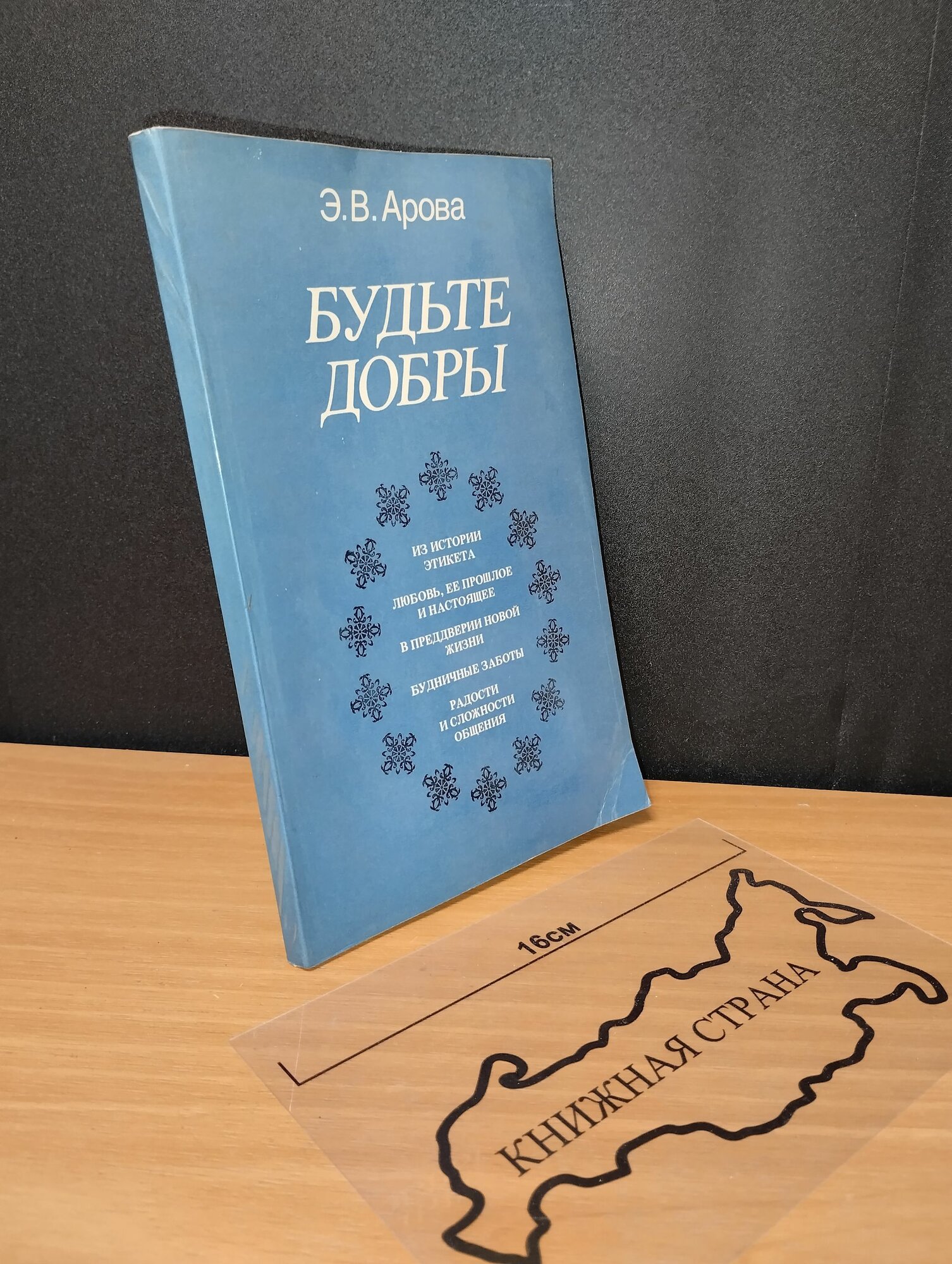 Будьте добры. Арова Эмилия Васильевна. 1982