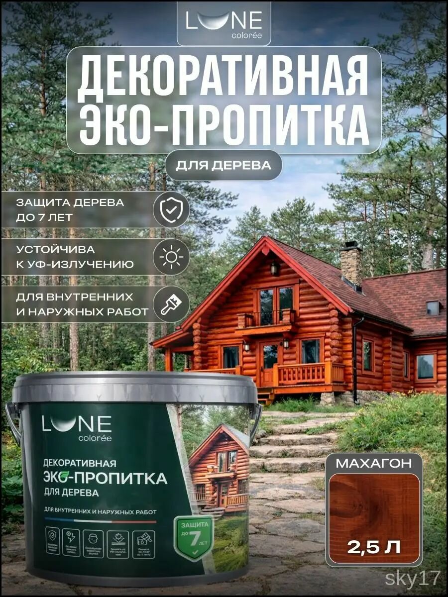 Декоративная пропитка для дерева, акриловая пропитка LUNE COLOREE ЭКО без запаха Махагон 2,5л