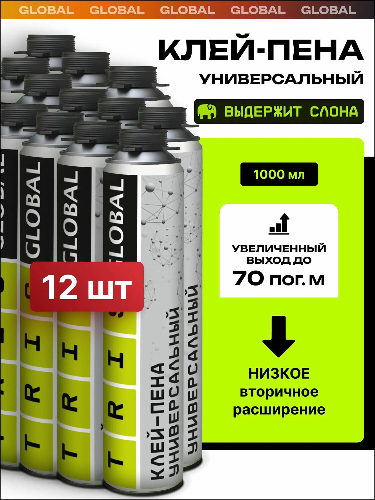 Клей-пена универсальный GLOBAL для пенополистирола, гипсокартона, дерева, кирпича под пистолет, комплект 12 шт.