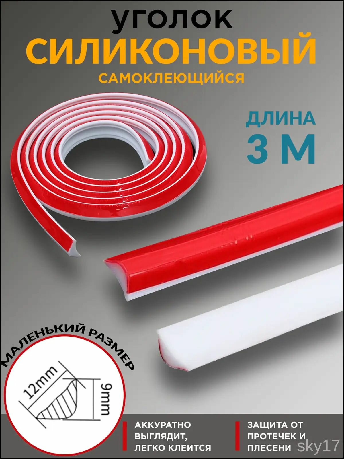 Силиконовый уголок для ванной 3 м (12х9 мм) белый. Плинтус для ванной. Резиновый уголок самоклеющийся.
