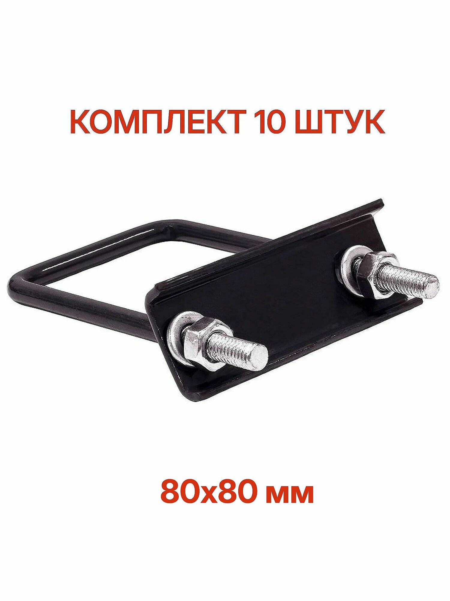 Крепеж для сетки Хомут 80х80 мм / RAL 7024 / 10 шт.