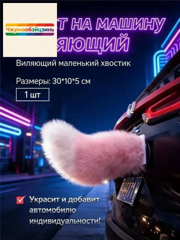 Хвост на машину виляющий