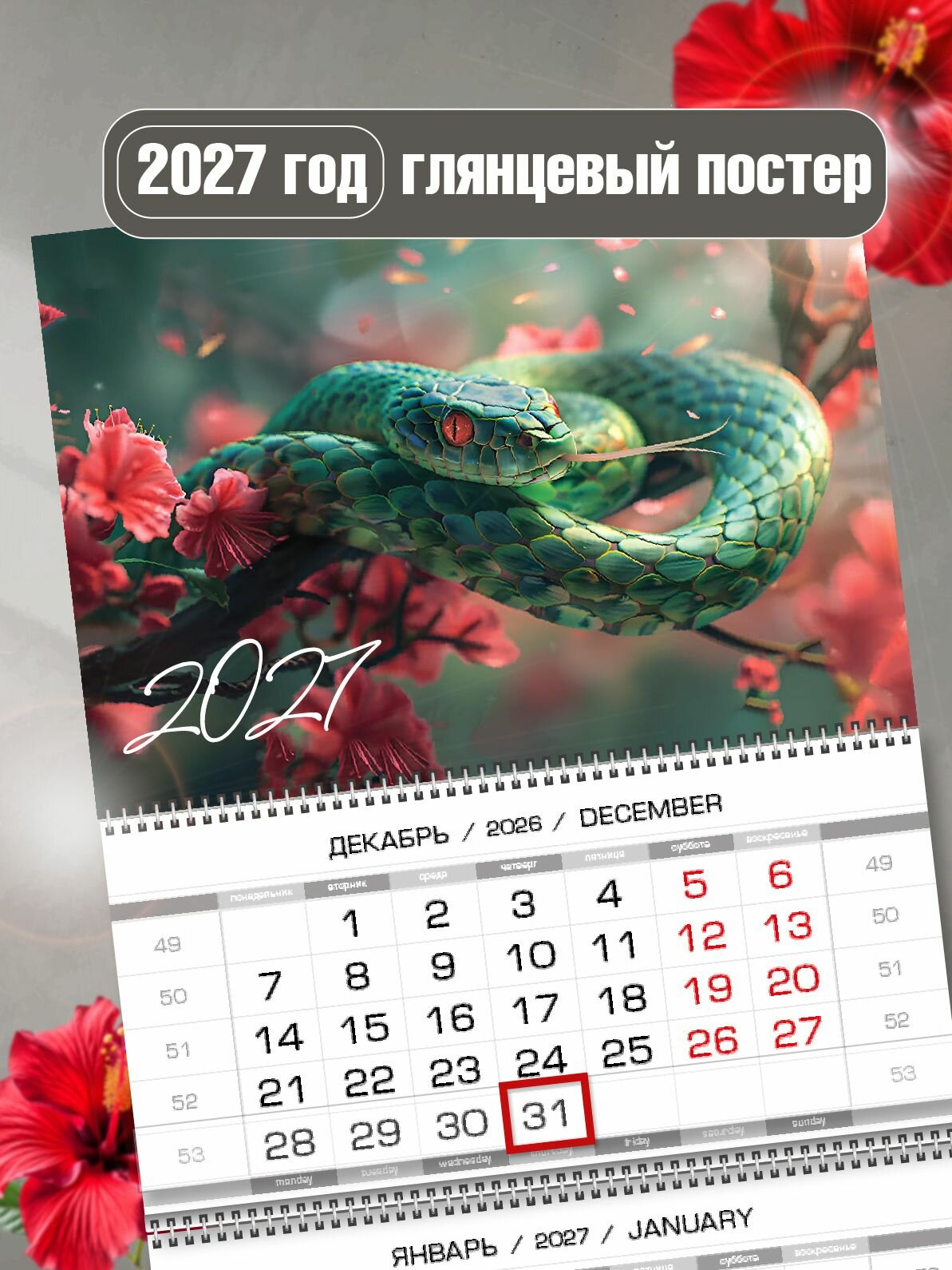 Календарь квартальный настенный 2027 год "Змея и гибискус"