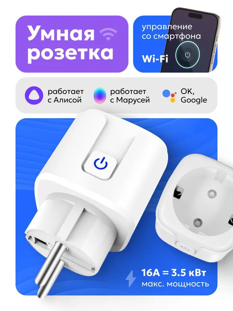 Умная розетка 16А (3.5 кВт) Wi-Fi, работает с Алисой и Google Assistant