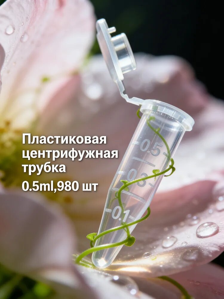 Пластиковая центрифужная трубка 0.5ml, 980 шт, Прозрачный, Полипропилен