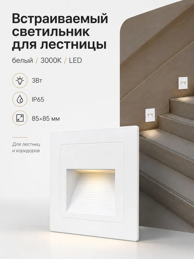 Встраиваемые светильники в стену для лестницы (подсветка) , белое/3000K/LED