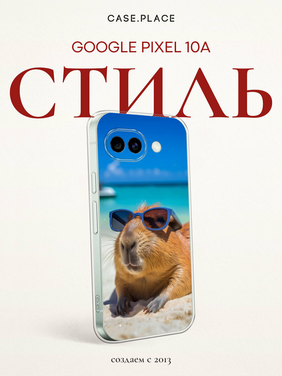 Чехол на Google Pixel 10A / Гугл Пиксель 10А с принтом Капибара в отпуске