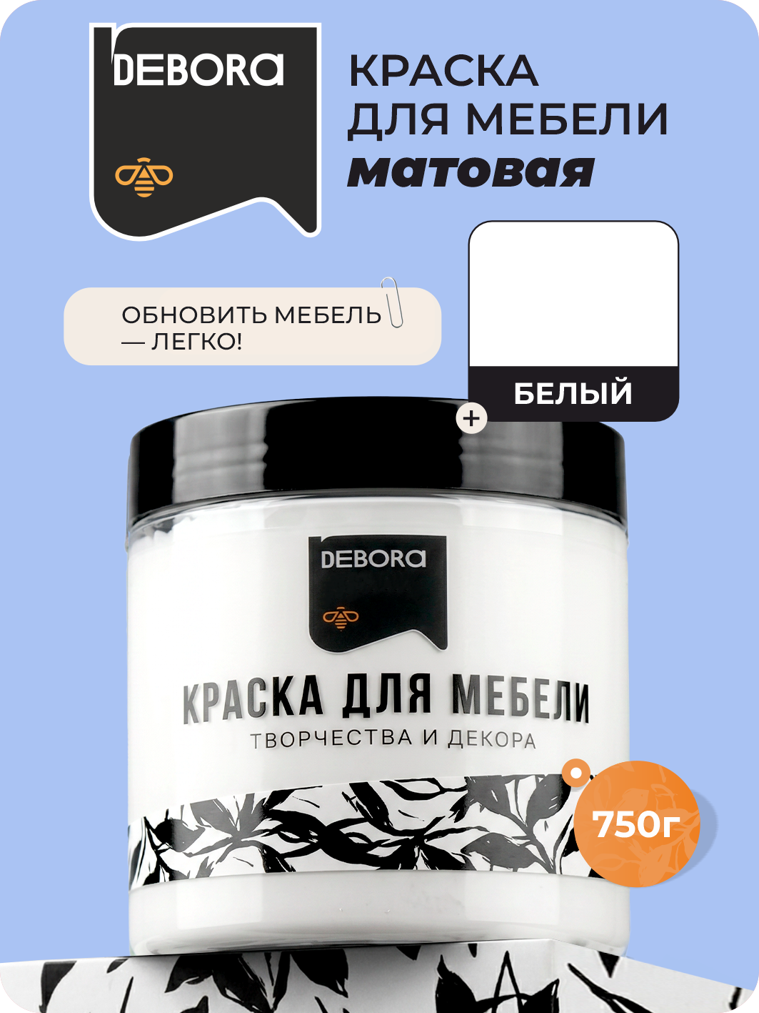 Краска для мебели, влагостойкая, DEBORA - 0,75 кг. (Белый)