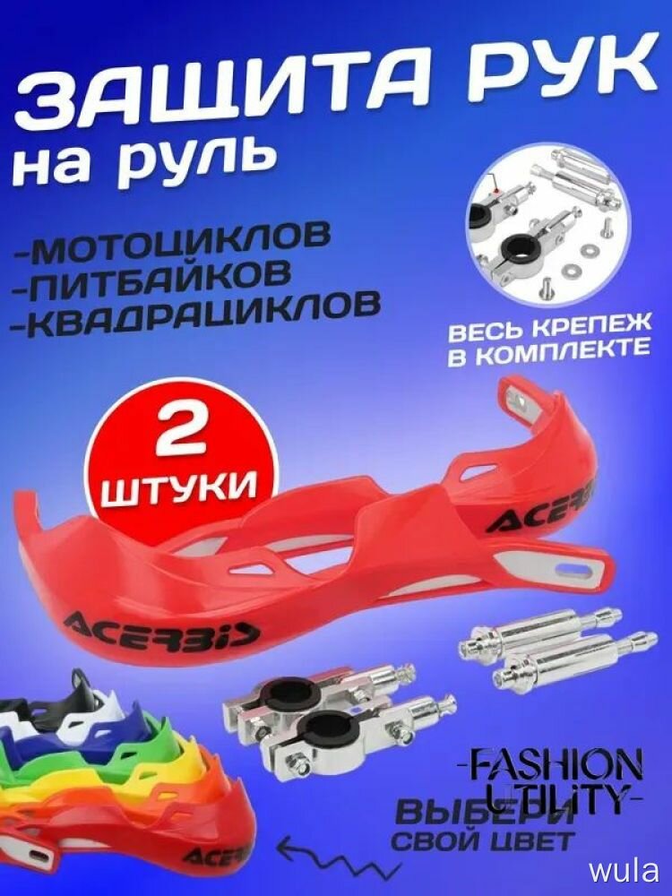 Красная защита рук на руль мотоцикла квадроцикла питбайка 2 штуки, крепеж в комплекте