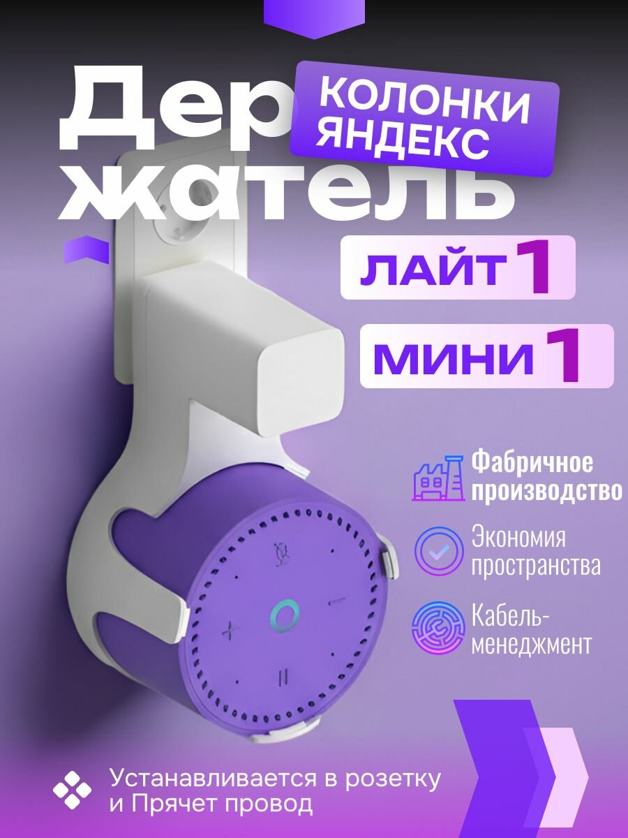 Держатель для Яндекс станции лайт YNDX-00025 и Алисы мини 1 YNDX-0004. Яндекс алиса станция lite, алиса мини 1, с креплением в розетку , белый