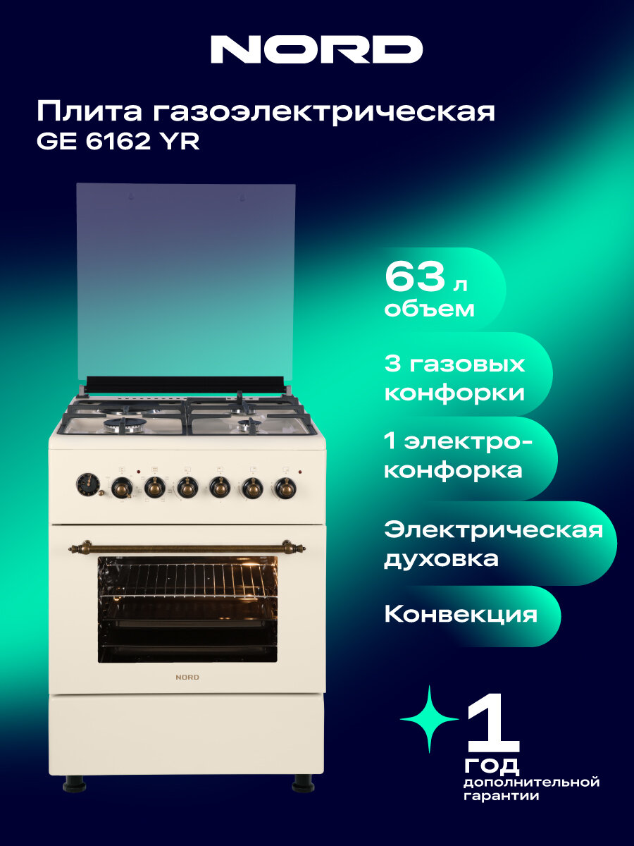 Газоэлектрическая плита NORD GE 6162 YR, 63 литра, авторозжиг, конвекция, гриль, цвет бежевый