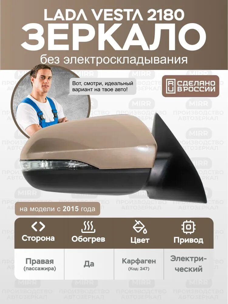 Зеркало боковое правое MIRR Лада Веста 2180, Карфаген, обогрев, электропривод, повторитель поворота