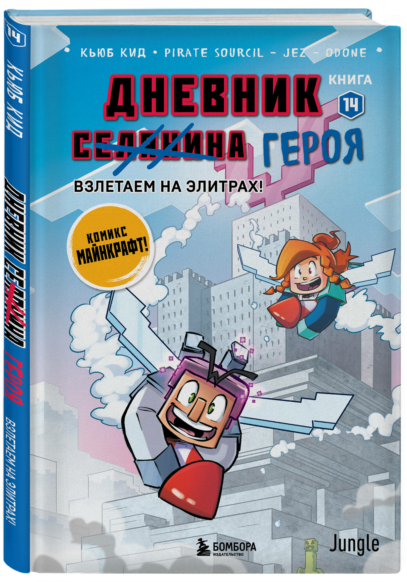 Кид К. Дневник героя. Взлетаем на элитрах! Книга 14