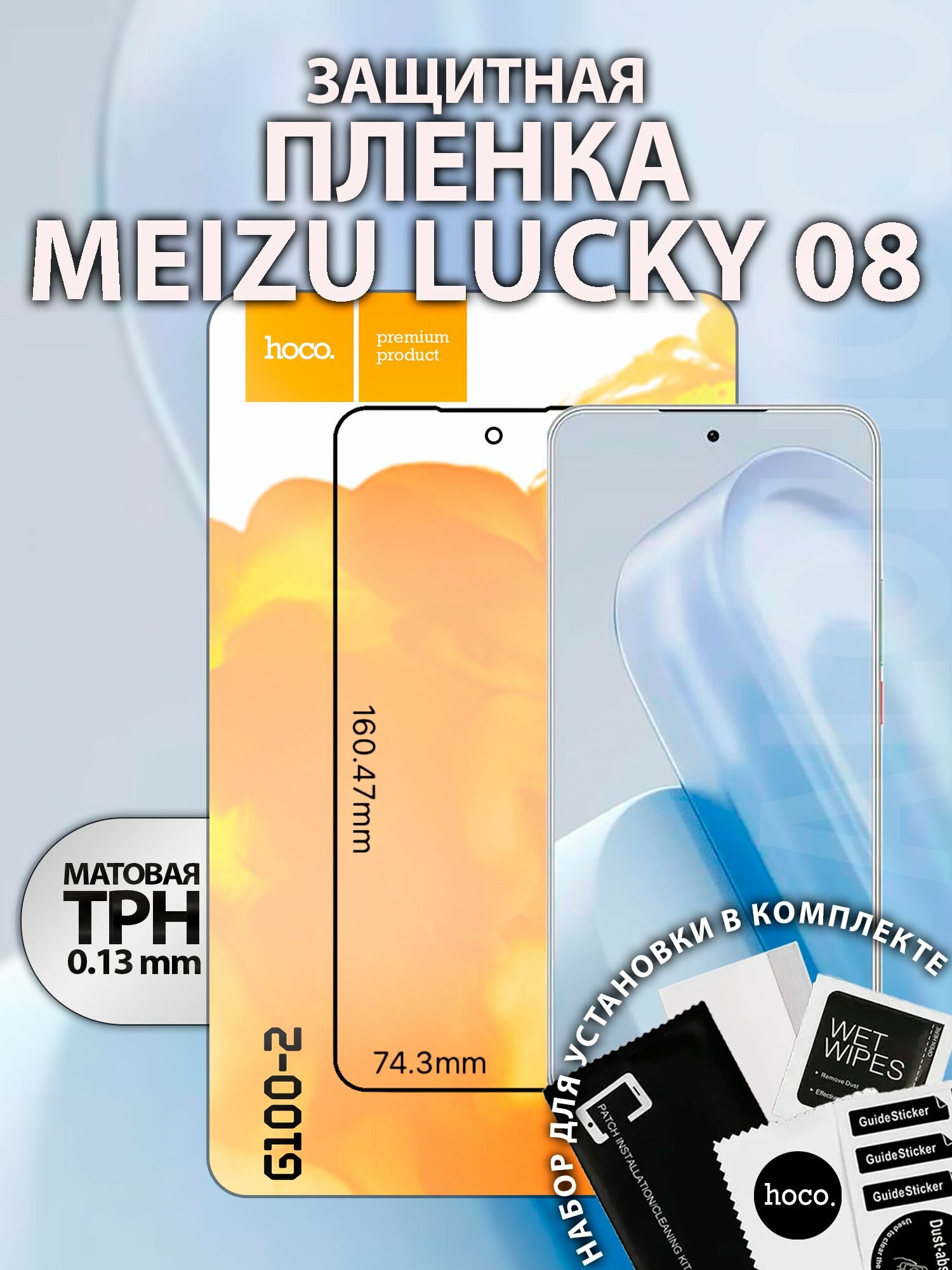 Матовая защитная пленка на Meizu Lucky 08 (G100-2) / Антиблик для Мейзу Лаки 08