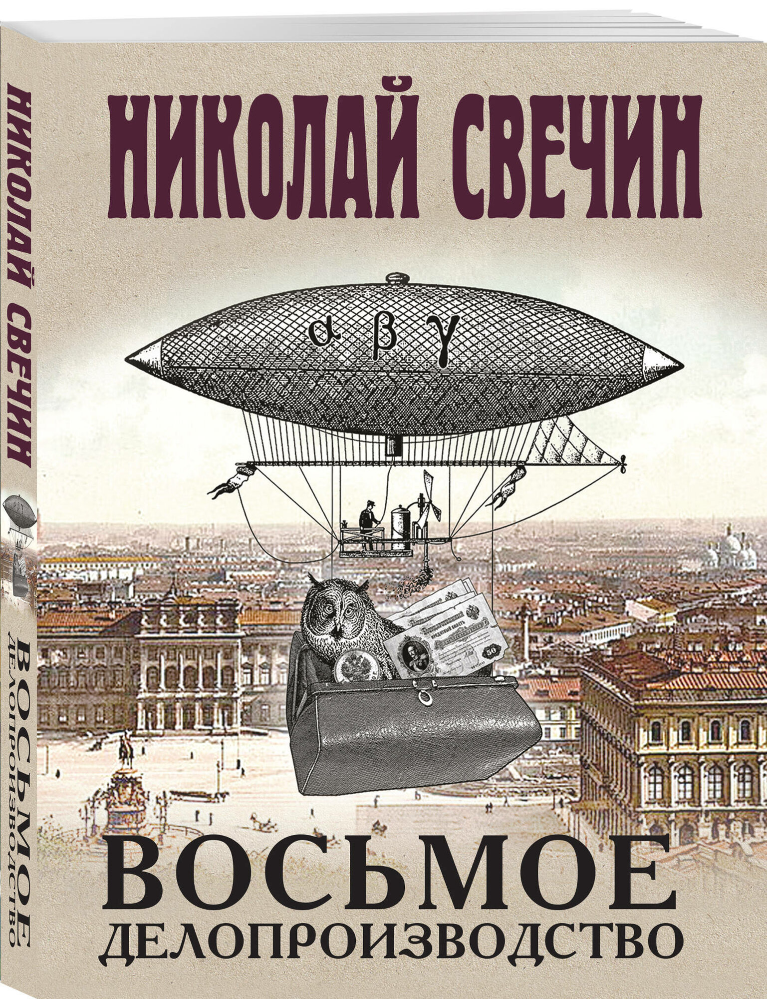 Свечин Н. Восьмое делопроизводство