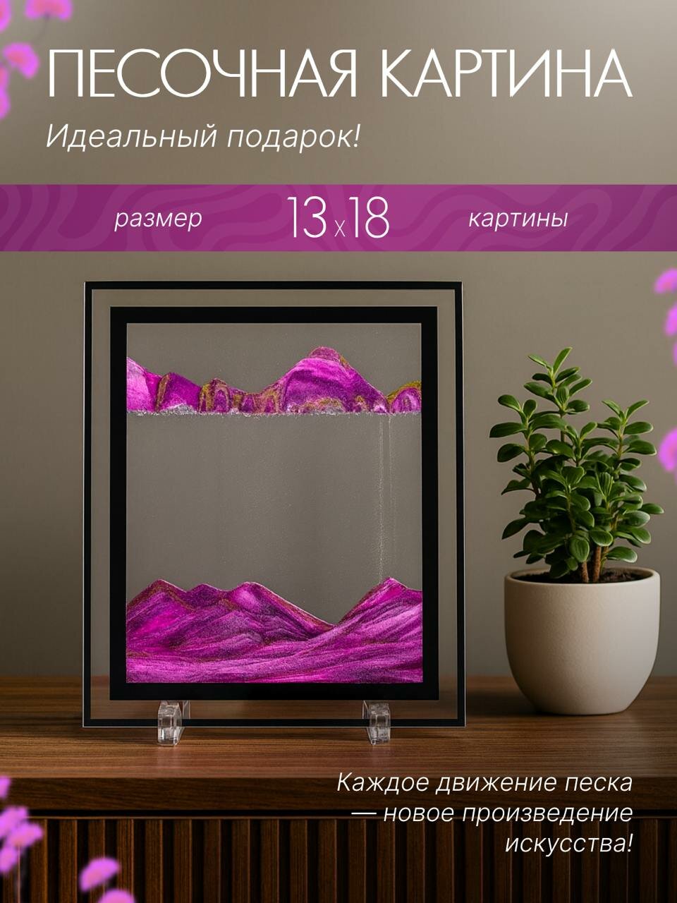3D Картина с движущимся песком 13х18 см прямоугольная на подставке розовая