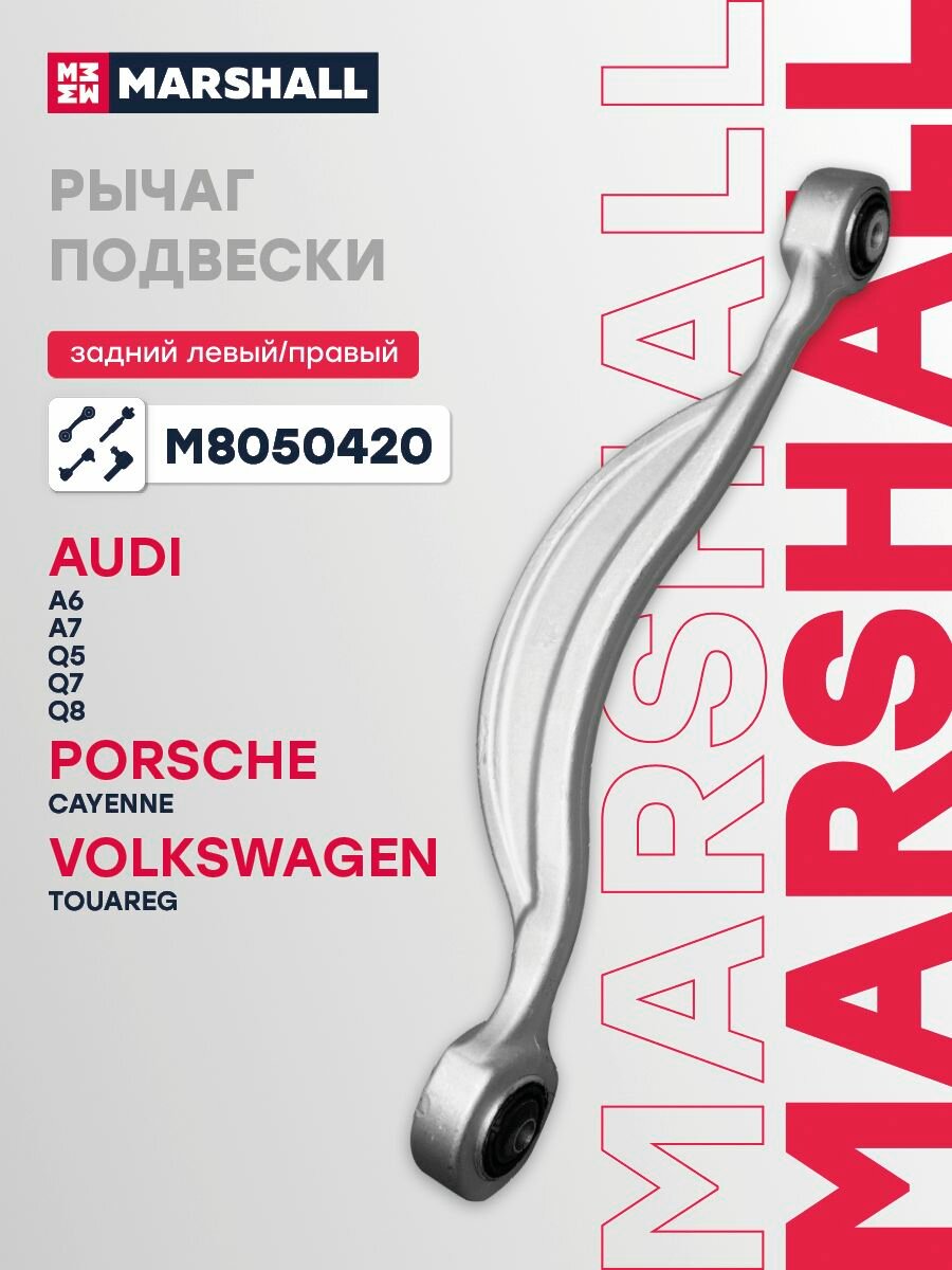 Рычаг подвески задний Marshall M8050420 для AUDI A6, PORSCHE Cayenne, Volkswagen Touareg / Ауди А6, Порш Кайен, Фольксваген Туарег