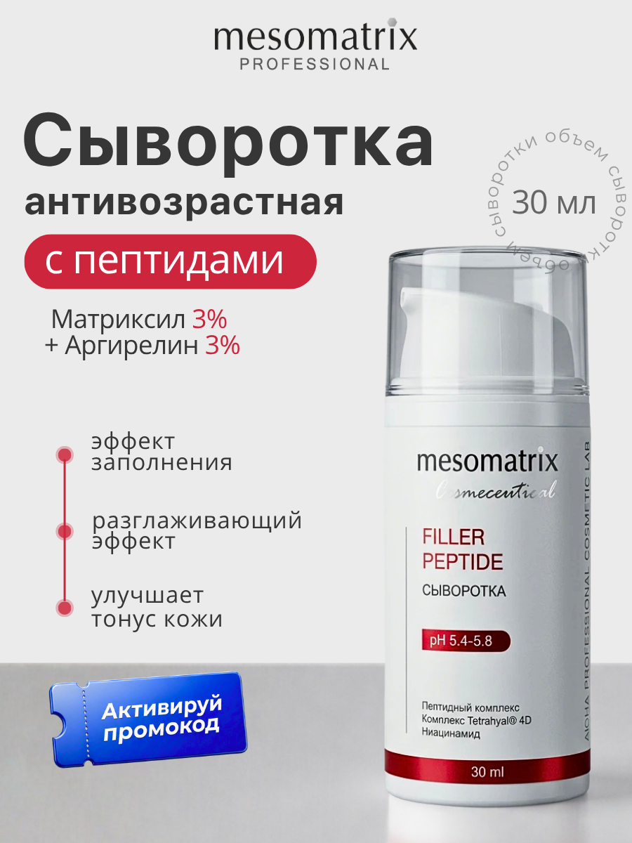 Антивозрастная сыворотка FILLER PEPTIDE для лица, с пептидами, Mesomatrix, 30 мл