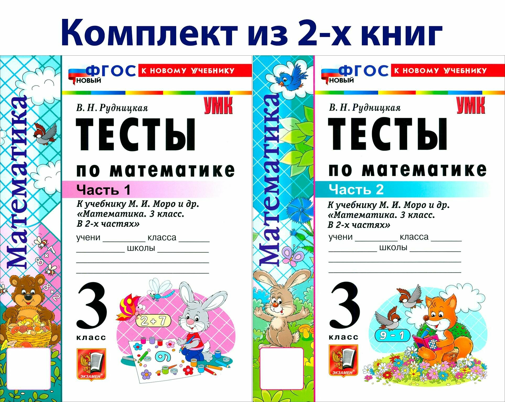 Математика. 3 класс. Тесты к учебнику М. И. Моро и др. В 2-х частях