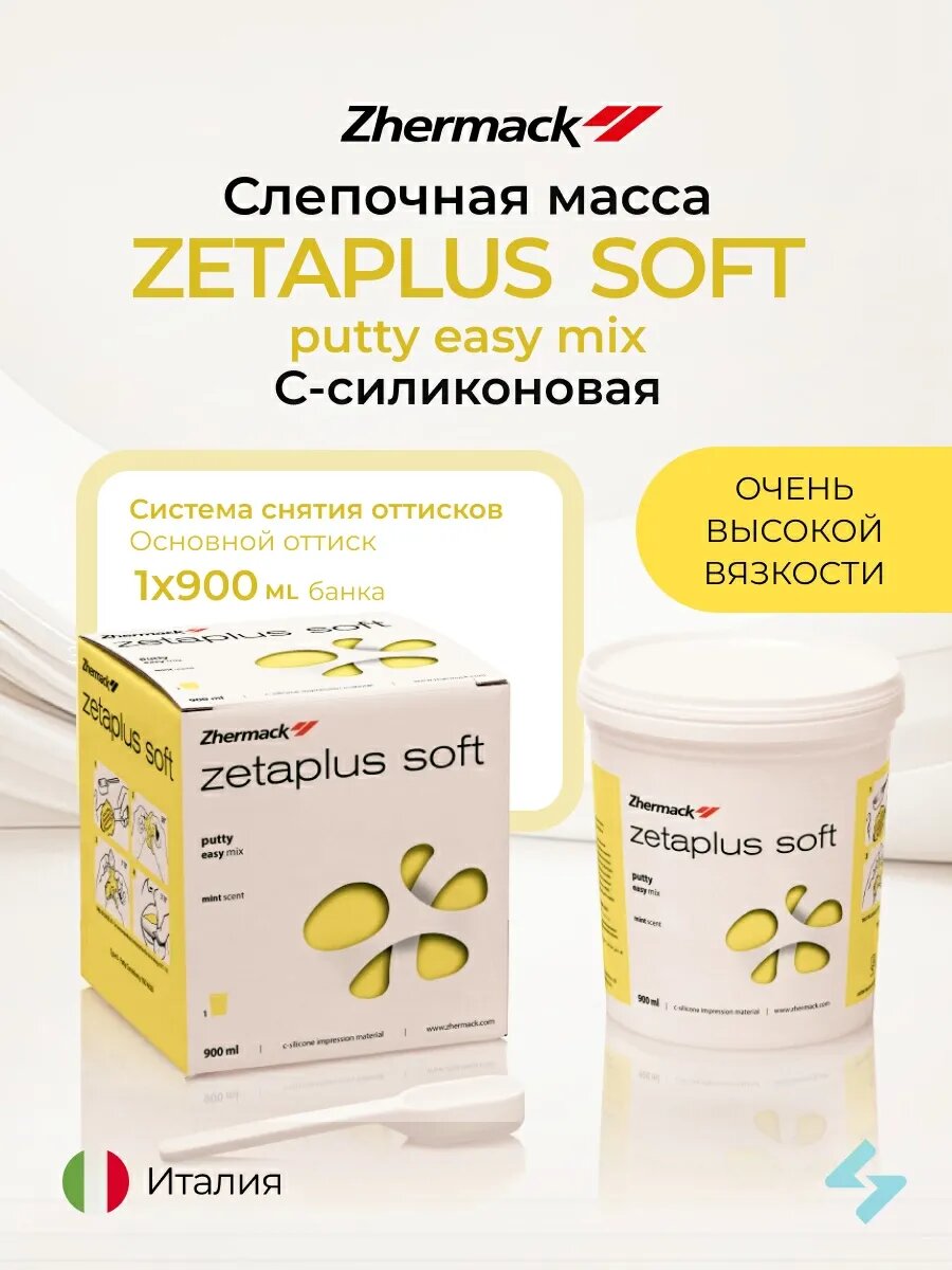 Слепочная масса С-силикон Zetaplus Soft, 900 мл