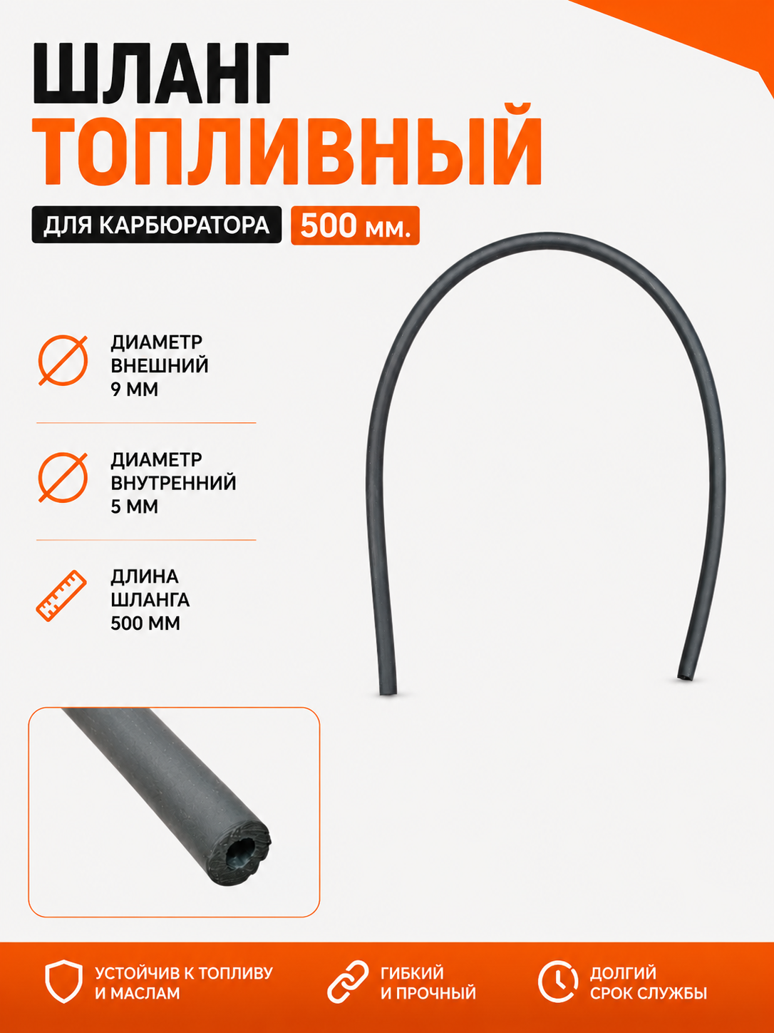 Шланг топливный для карбюратора 500 мм.