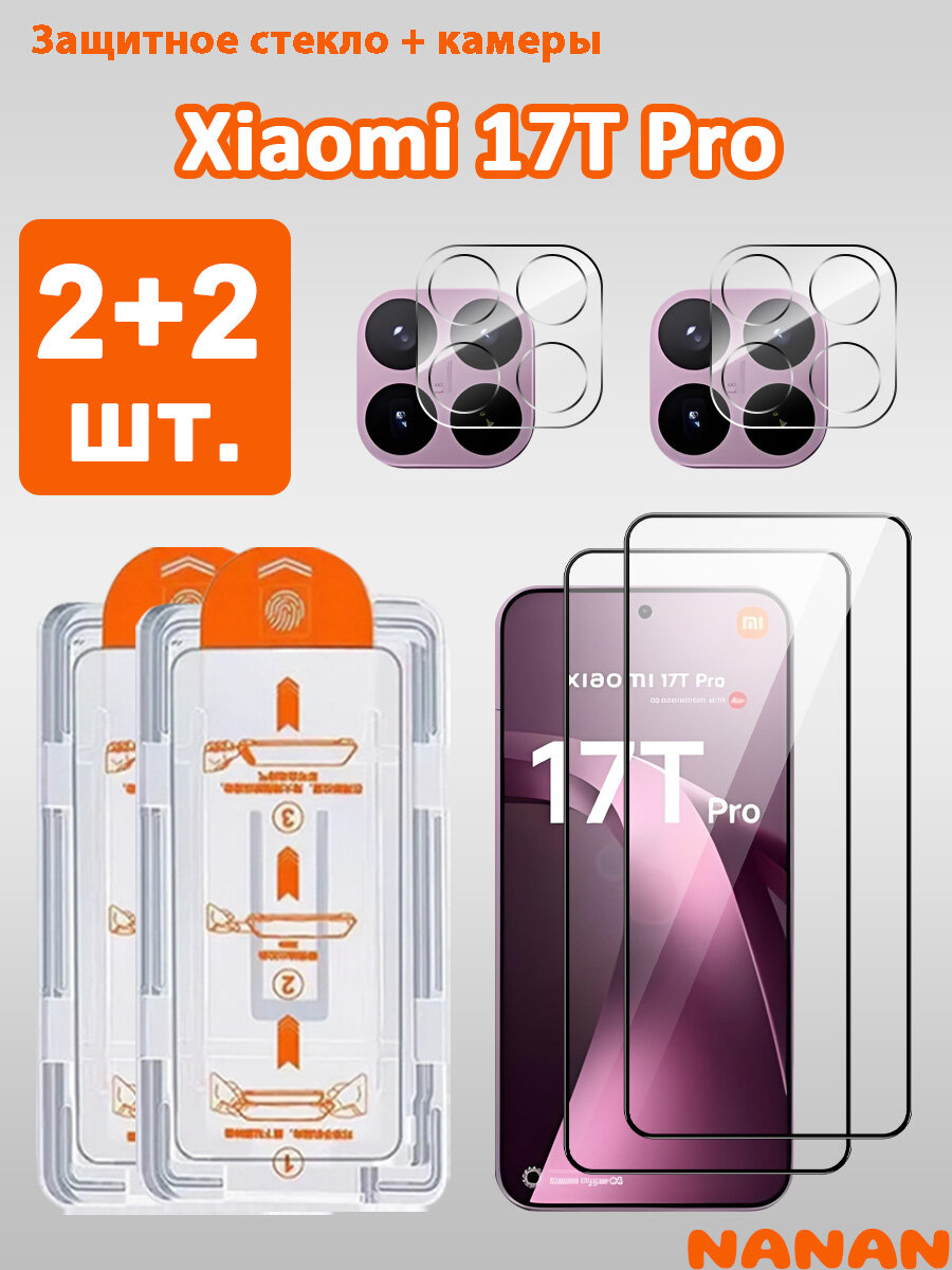 2+2 шт Защитное стекло на экран и камеру для Xiaomi 17T Pro (Сяоми 17T Про), 9H против царапин и падений + автоматическая установка за 5 секунды! 9H стекло автоустановка против царапин