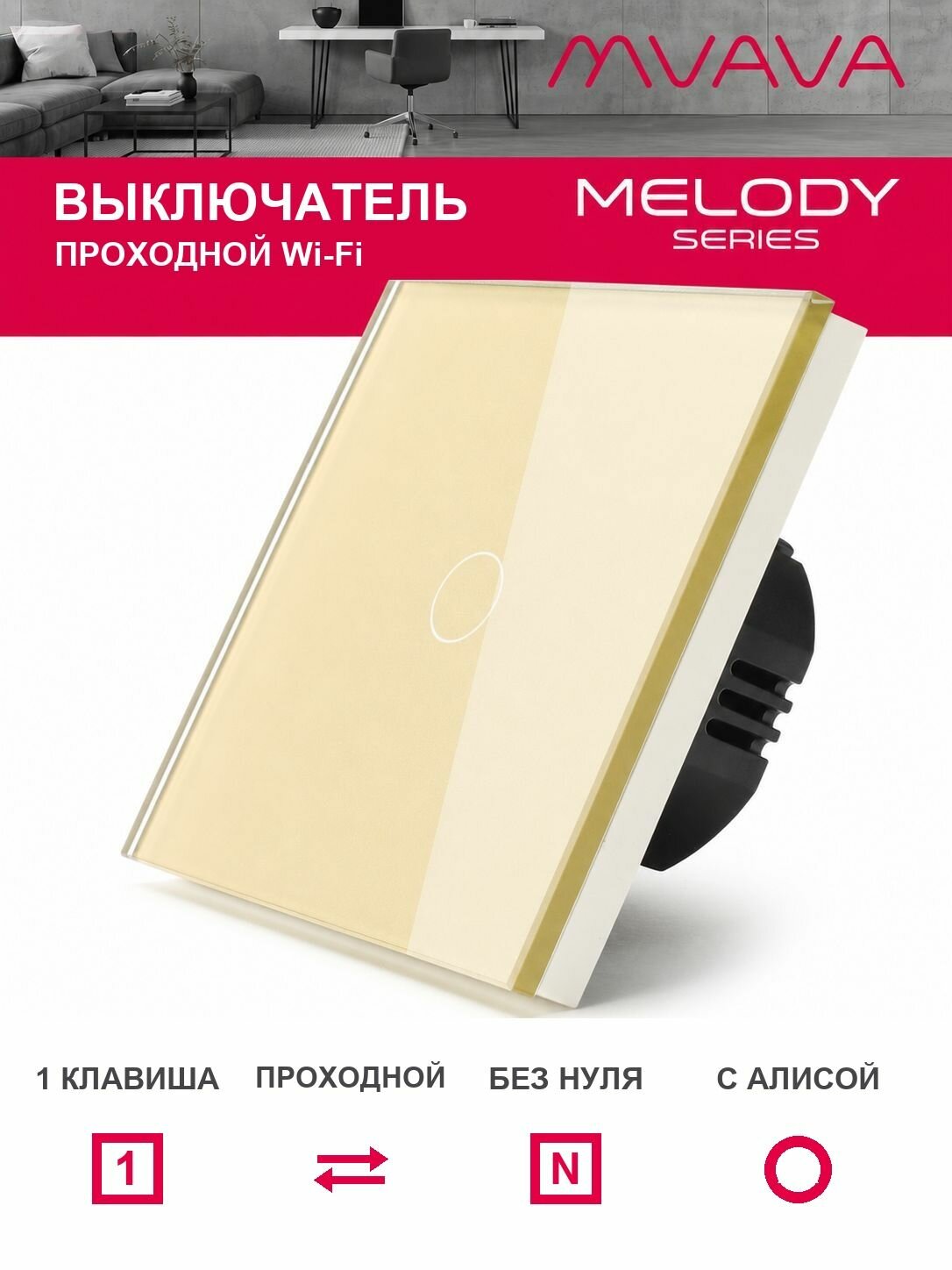 Умный проходной сенсорный выключатель MVAVA Wi-Fi без нуля, с Алисой, одноклавишный, стекло, золотой