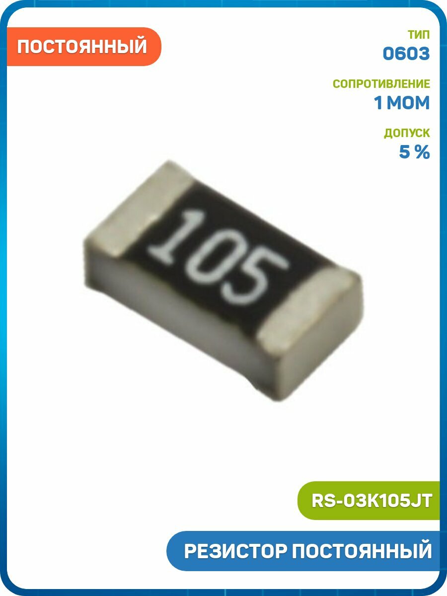 Резистор Fenghua постоянный SMD 0603 1 МОм 5% (RS-03K105JT)