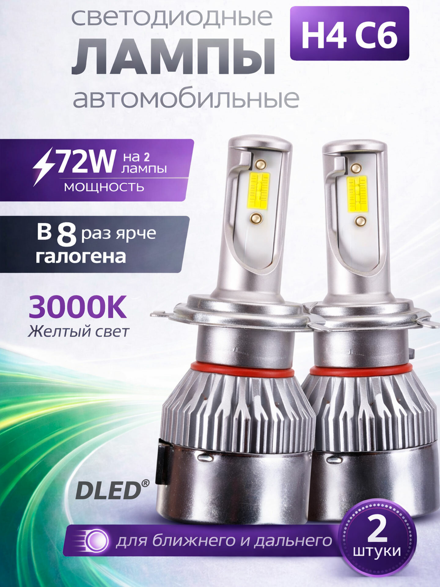 Автомобильные LED лампы H4 DLED C6 Original 3000K, 2 шт