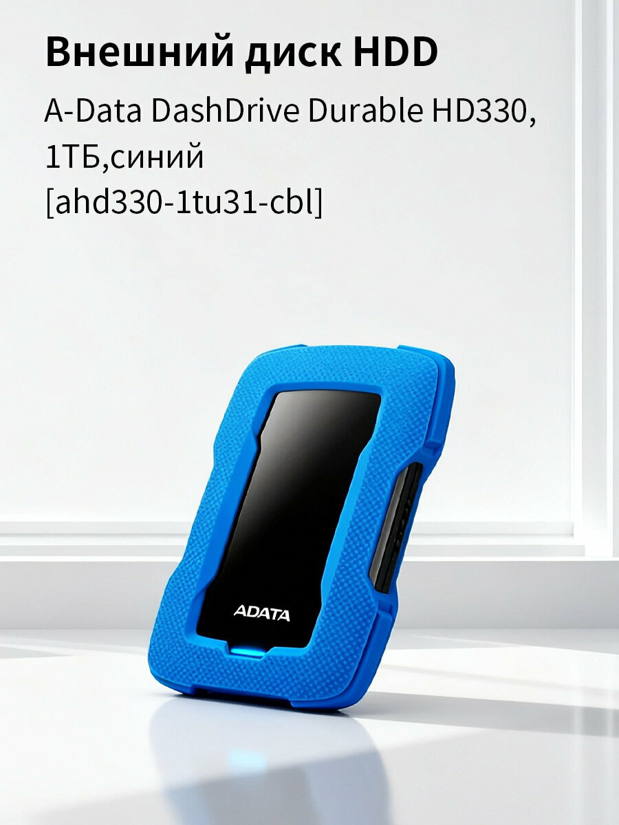 Внешний жесткий диск A-DATA DashDrive Durable HD330 1TB, 2.5", USB 3.0, синий, AHD330-1TU31-CBL