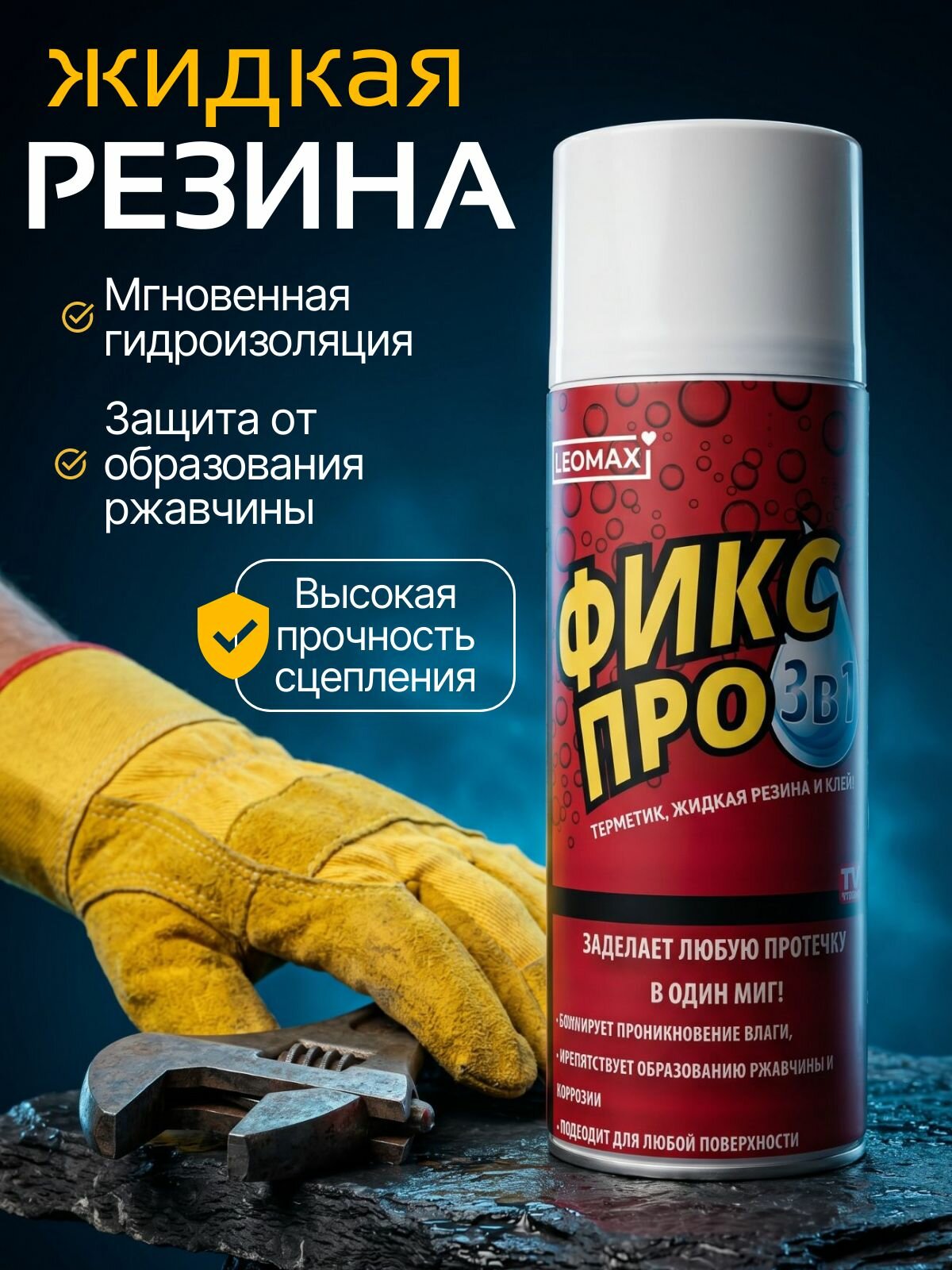 Жидкая резина 3в1 Белая/ Чудо спрей Фикс Про: Резина + Герметик + Клей в одном флаконе/ Клей многофункциональный строительный в баллончике 450 мл.