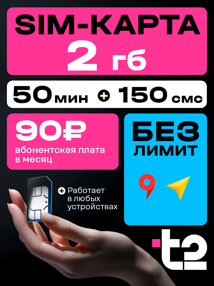 Сим карта Т2 (t2) SIM 2 ГБ 3G/4G + 50 мин + 150 смс за 90 руб/мес, безлимитный интернет навигация, раздача, работает в любом устройстве