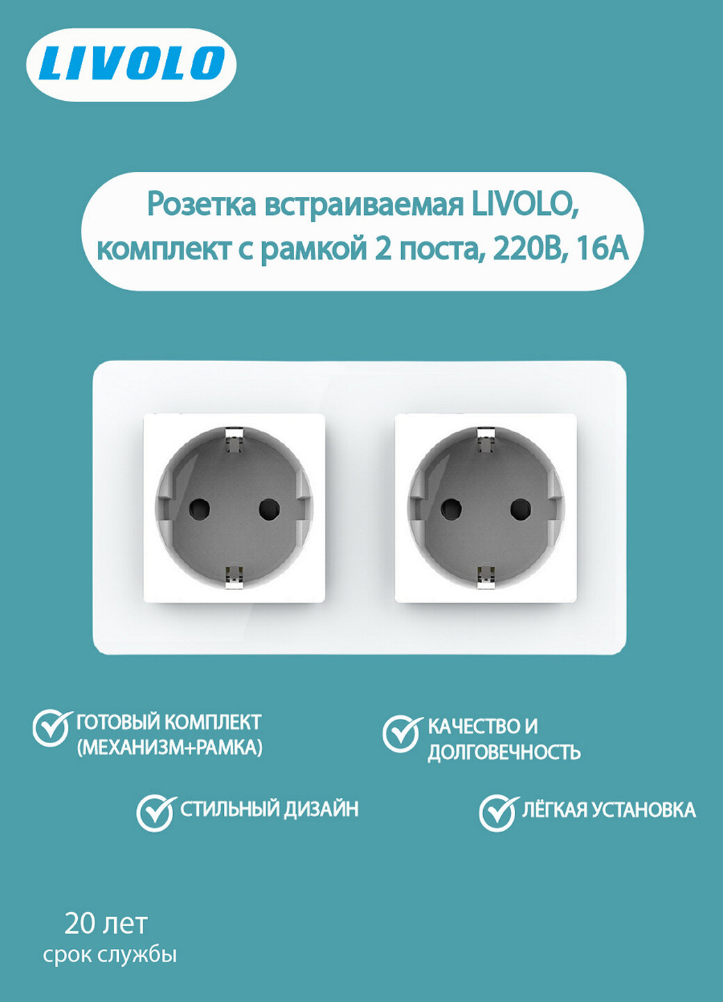 Розетка LIVOLO 16А, 2 поста, скругленная, белая, стеклянная рамка