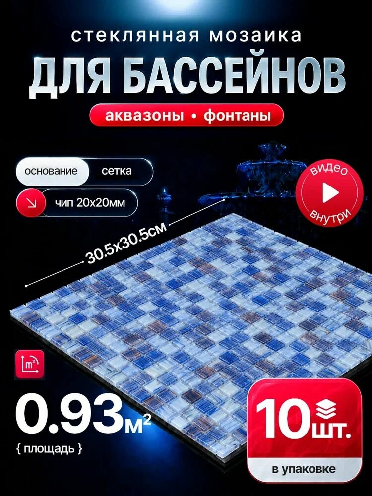 Плитка мозаика КерамограД стеклянная на сетке для бассейнов, аквазон и фонтанов, влагостойкая износостойкая, 30,5х30,5см/ 10 сеток