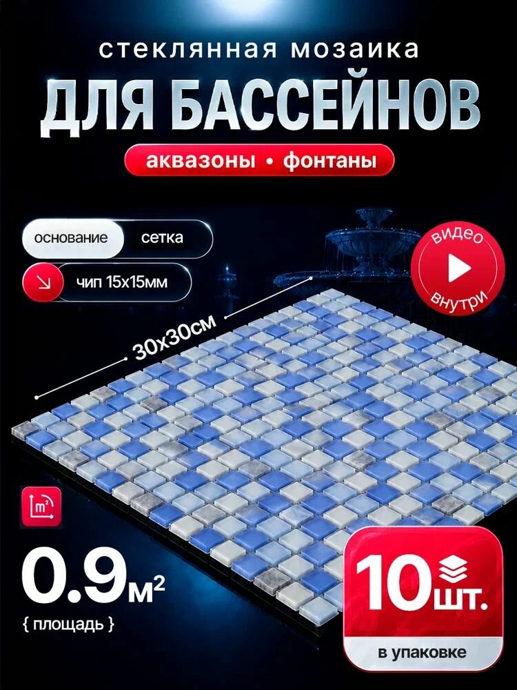 Плитка мозаика КерамограД стеклянная с камнем на сетке для бассейнов, аквазон и фонтанов, влагостойкая износостойкая, 30х30см / 10 сеток