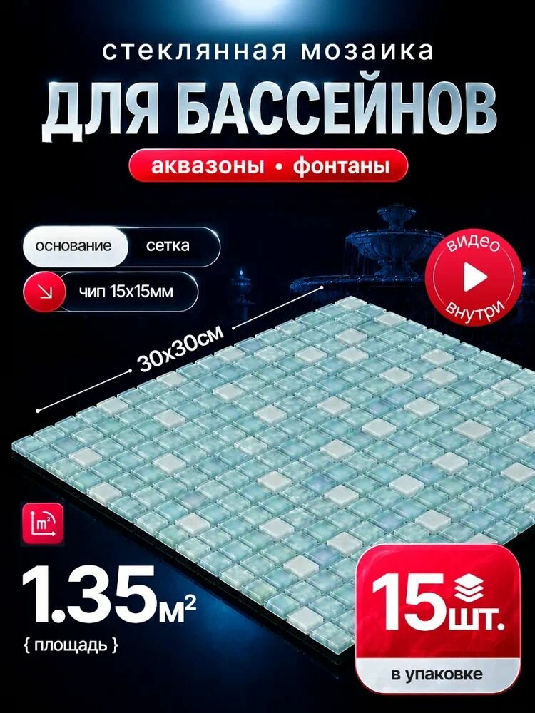 Плитка мозаика КерамограД стеклянная с камнем на сетке для бассейнов, аквазон и фонтанов, влагостойкая износостойкая, 30х30см / 15 сеток