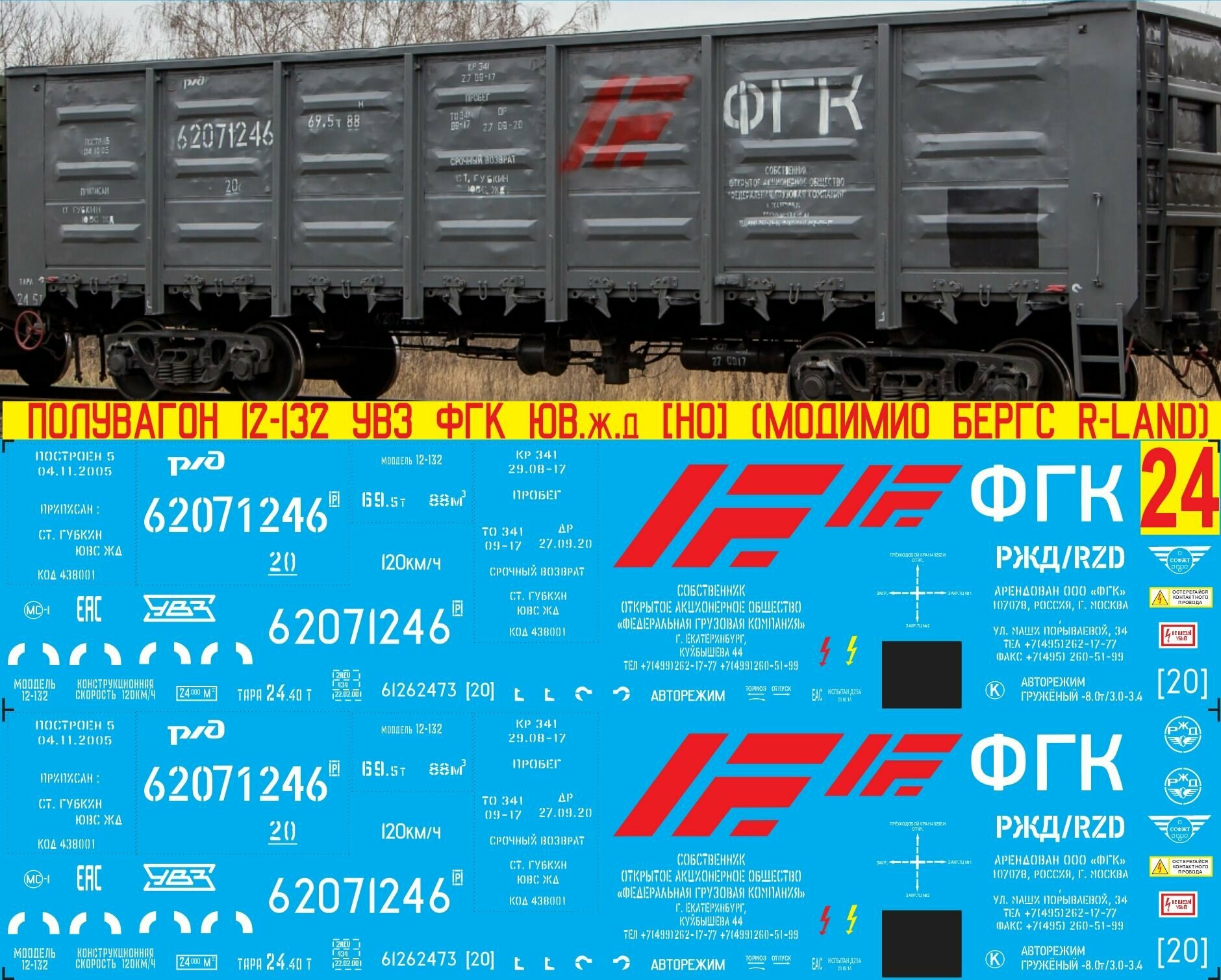 2Д-Декаль - Полувагон 12-132 УВЗ ФГК; Масштаб H0, 1:87; Эпоха V, РФ, Мск. ж. д. Блок №24