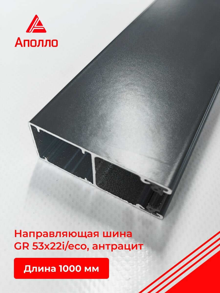 Боковая направляющая шина GR53х22i/eco, длина 1000 мм, цвет антрацит, для рольставней, роллет