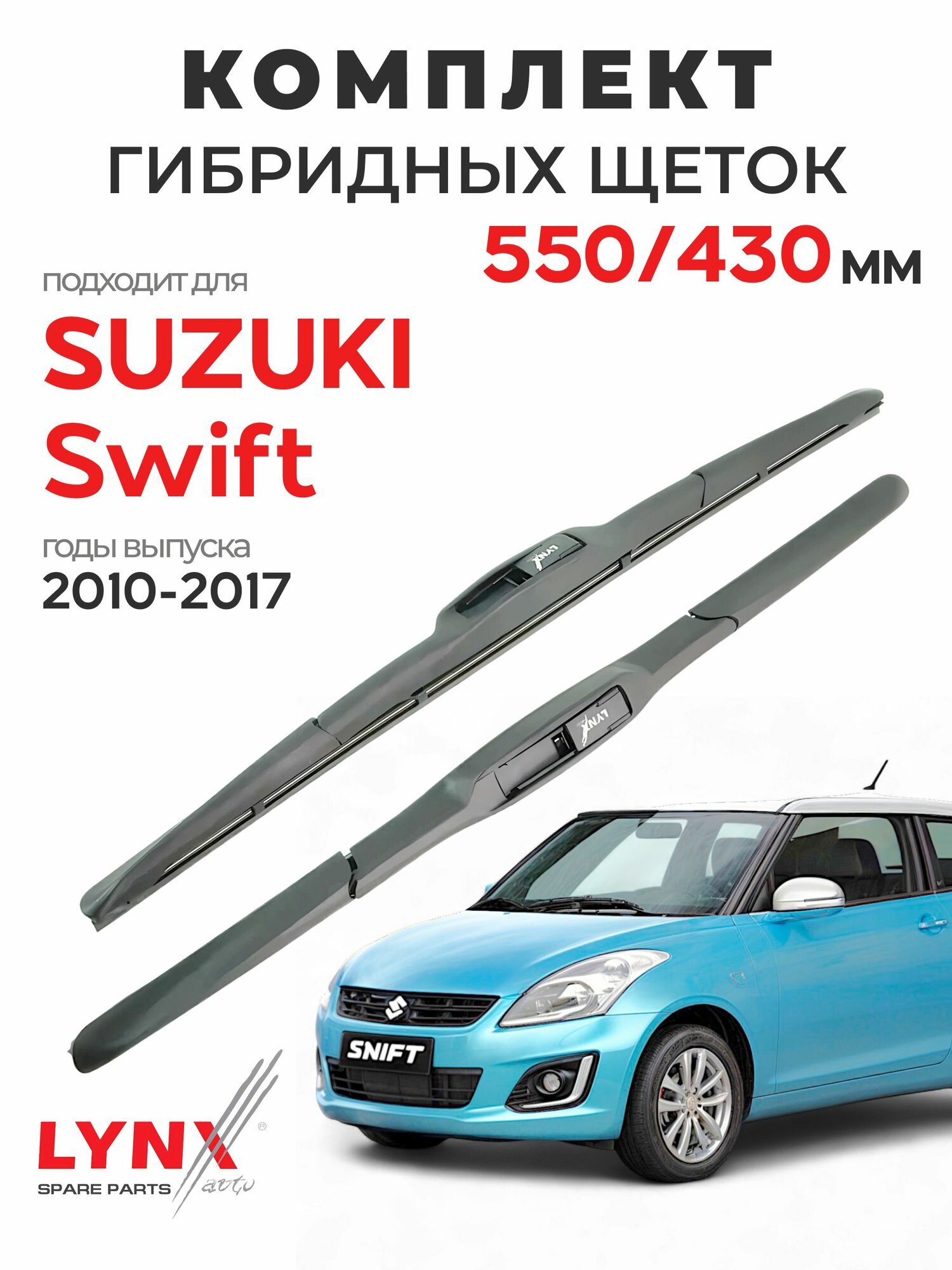 Дворники для Сузуки Свифт (2010-2017), щетки SUZUKI SWIFT / Япония