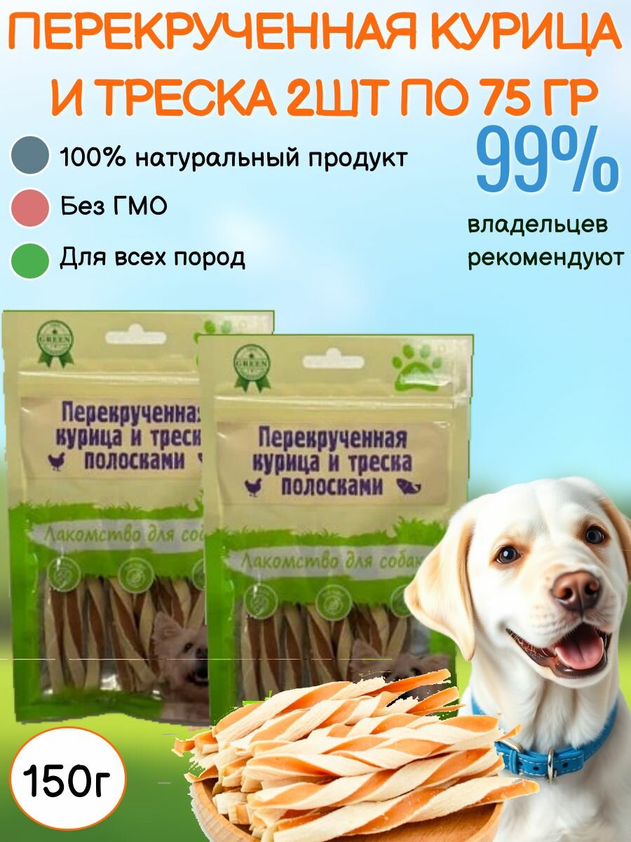 Лакомство для собак Перекрученная курица и треска 2упаковки по 75гр, biohaus