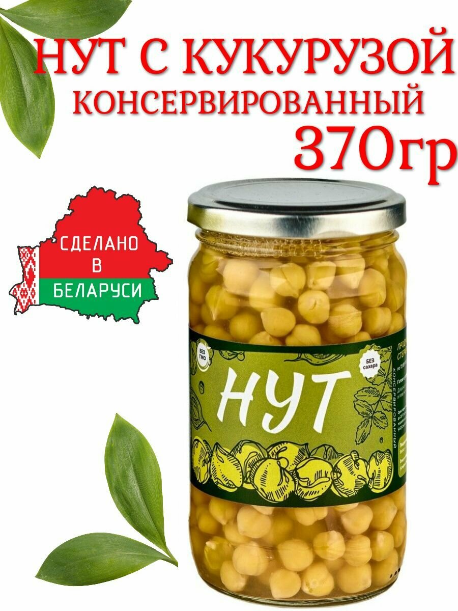 Нут с кукурузой 370г, Белорусские консервы