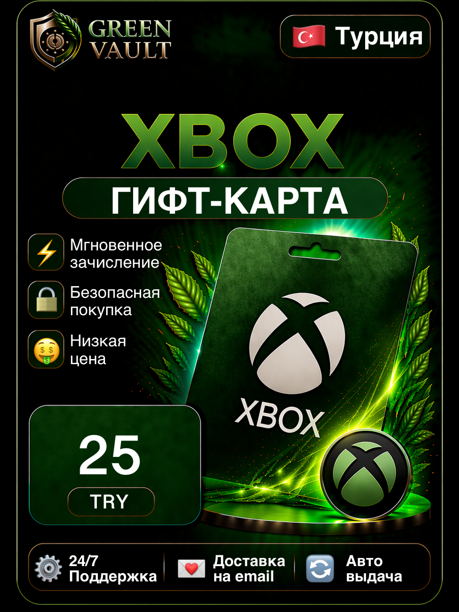 Подарочная карта XBOX на 25 Турецких лир | Турция - автовыдача 24/7