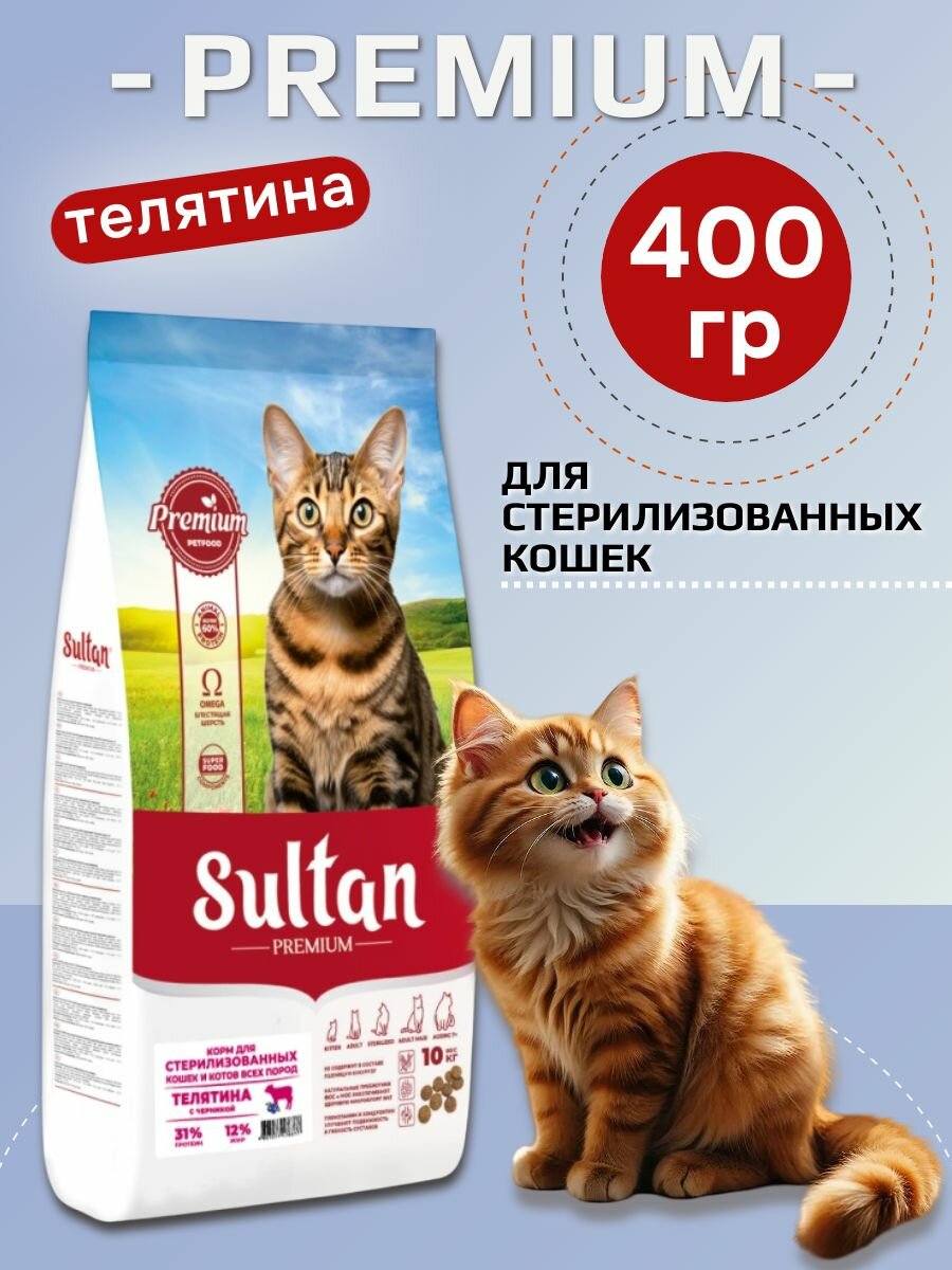Корм сухой для стерилизованных кошек и котов телятина с черникой 400г