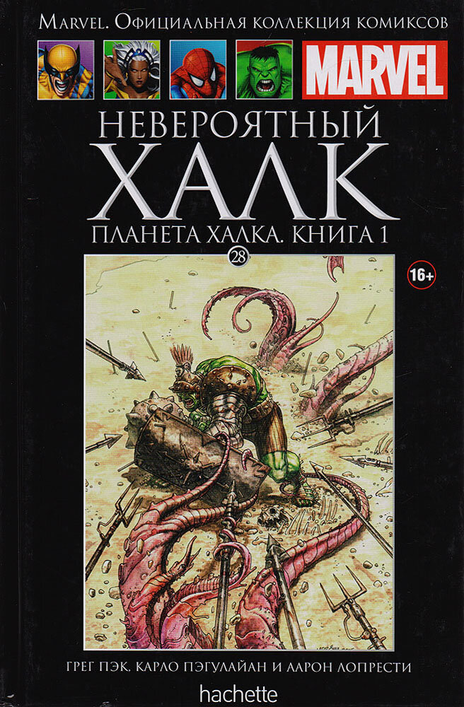 Marvel. Официальная коллекция комиксов. Выпуск 28.