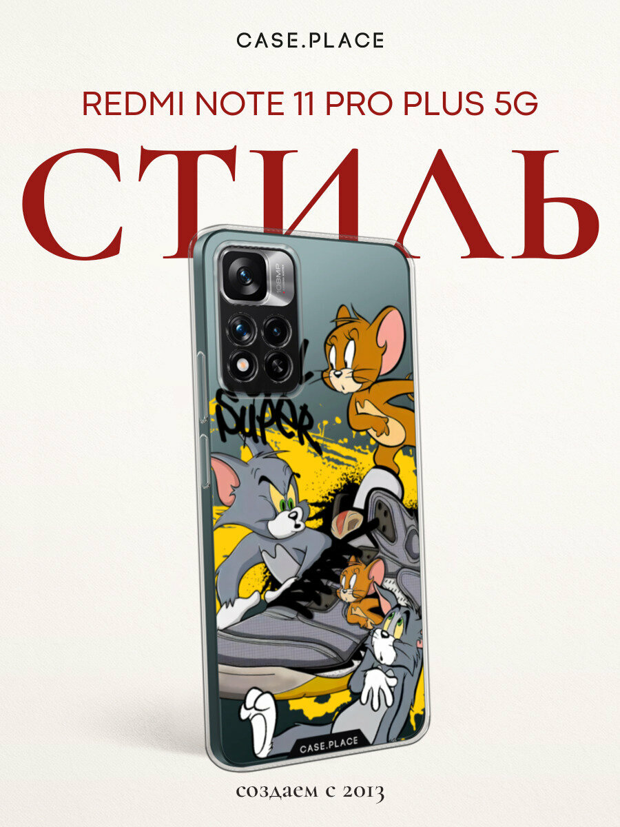 Чехол на Xiaomi Redmi Note 11 Pro Plus 5G / Редми Нот 11 Про Плюс 5G с принтом "Том, Джерри и кроссовок", прозрачный