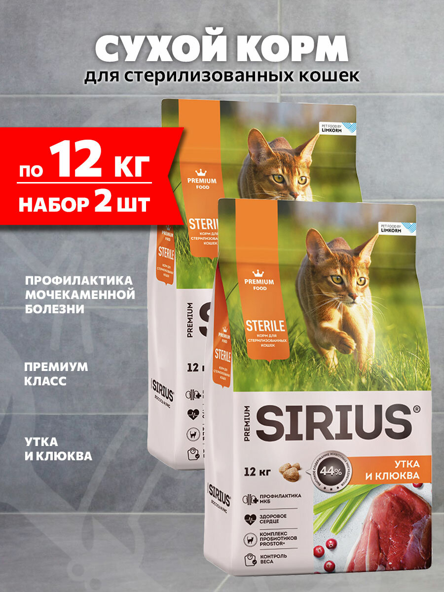 Корм сухой Sirius для взрослых кастрированных котов и стерилизованных кошек утка, клюква, 12 кг, х 2 шт