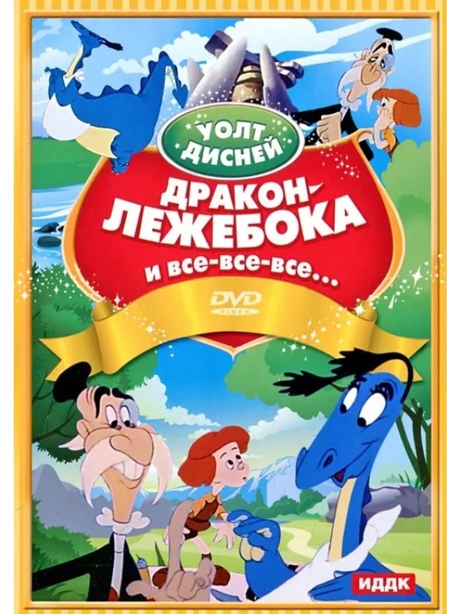 Дракон лежебока (флешка)