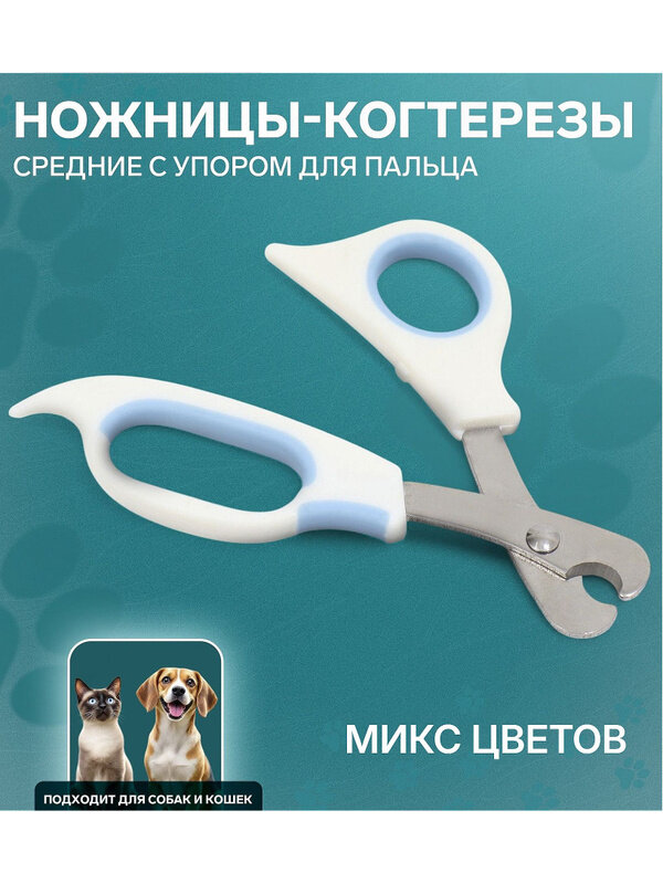 Ножницы-когтерезы средние с упором для пальца, 12 х 4,5 х 1,4 см, микс цветов, 1 шт