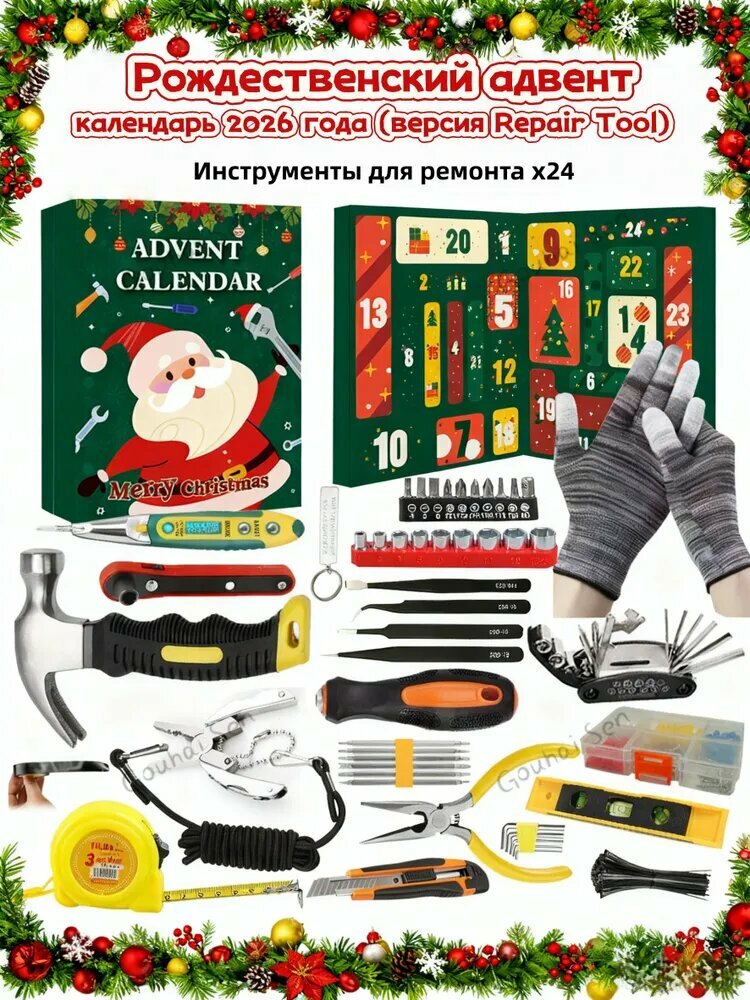 Новогодний адвент-календарь, версия с инструментами для ремонта новогодний подарок для мужчин на Новый год 2026
